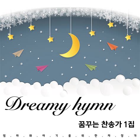 ‎apple Music에서 감상하는 바람창고의 엄마와 아기를 위한 자장가 꿈꾸는 찬송가 1집