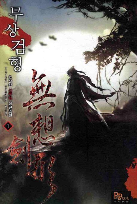 무협소설 무상검형 1 124 완 저장 파일썬