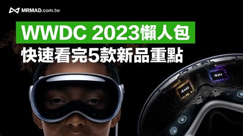 Wwdc 2023 懶人包總整理：apple Vision Pro 與4 款新品重點一次看 瘋先生