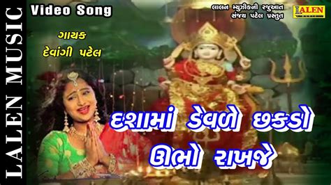 Dashamana Devale Chhakado Ubho Rakhje Devangi Patel Lalen Music