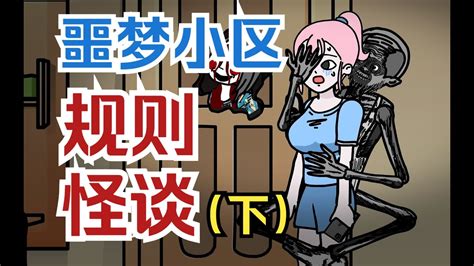 【怪談系列 噩夢小區規則怪談 22】小區陷入規則怪談，同處一室的媽媽變成了鬼怪 都市傳說 懸疑動畫 原創動畫 恐怖動畫