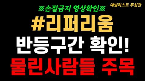 영상 꼭 보세요 리퍼리움 반등구간 나옵니다 물린사람들 손절금지 차트분석 And 전망 공유 Youtube