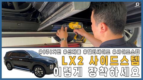 Gbcac 팰리세이드사이드스텝 장착 방법 Youtube