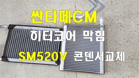 싼타페cm 히터코어 막힘 Sm520 카에어컨 콘덴서 가스누유 Youtube