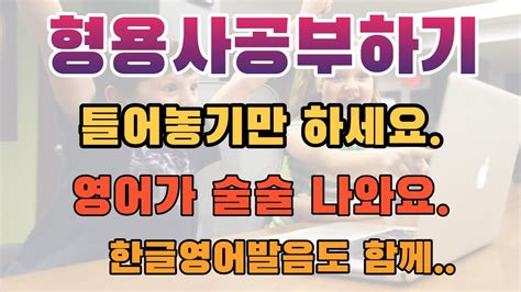 영어형용사표현 반복듣기 Youtube