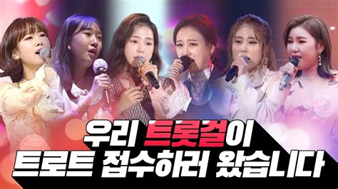 우리 트롯걸이 트로트 접수하러 왔습니다 전국 행사장 휩쓸게요 기분 좋아지는 트롯걸의 트로트 대 잔치 송가인 전유진 장윤정 김소유 강혜연 홍자 Youtube
