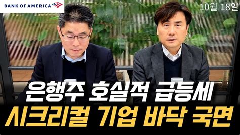 은행주 호실적 급등세 시크리컬 기업 바닥 국면 10월18일 Cfa 최일호가 풀어주는 미국시장feat 박세익전무