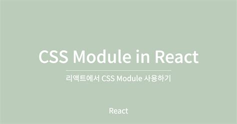 리액트에서 Css Module 사용하기 Css Module In React
