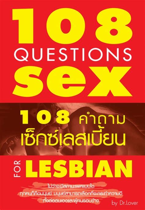 108 คำถามเซ็กซ์เลสเบี้ยน ศูนย์หนังสือจุฬาฯ