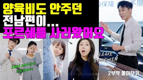 완결 양육비도 안주는 전남편이 포르쉐를 사러왔어요 참교육 전남편 재벌 Youtube