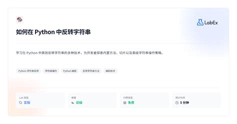 如何在 Python 中反转字符串 Labex 如何在 Python 中反转字符串 Labex