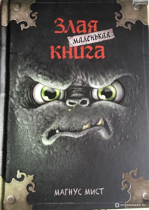 Маленькая злая книга. Магнус Мист - «Помогает ребёнку захотеть читать ...