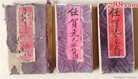 清代山西碛口名号“永生瑞”便携货摺两册！ 地契房契 7788收藏