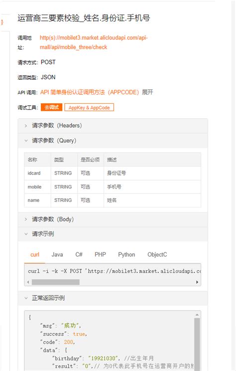 运营商三要素校验接口 阿里云开发者社区
