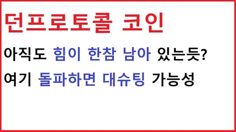 던프로토콜 코인 이곳을 넘어가는게 핵심입니다 아직까지 반응은 아주 좋습니다 Youtube