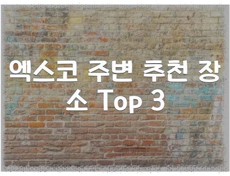 엑스코exco 대구북구근교 괜찬은 곳 및 근처 갈만한 곳 Top3