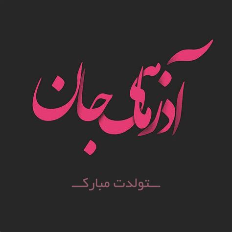 آذر ماهی، خصوصیات و معرفی افراد مشهور متولد آذر فارسی بیوتی