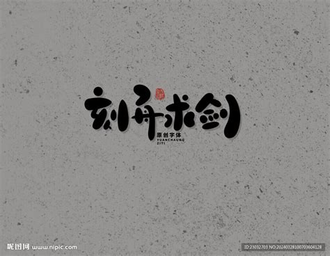 刻舟求剑设计图广告设计广告设计设计图库昵图网