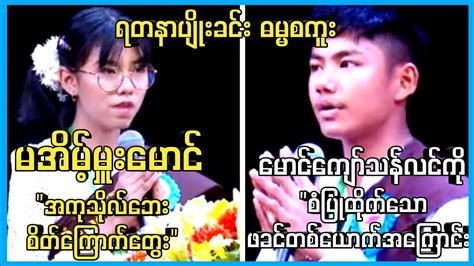 ရင်သွေးကမ္ဘာ ဓမ္မစကူး မှ မအိမ့်မှူးမောင်၊ မောင်ကျော်သန်လင်ကို တို့ နှစ