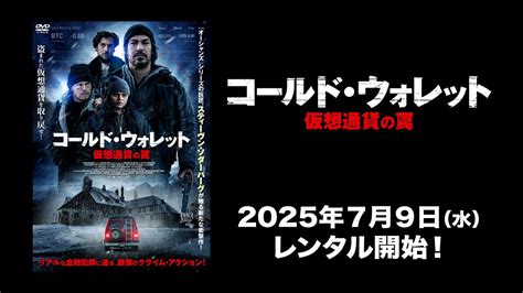 【映画】『コールド・ウォレット 仮想通貨の罠』予告編 Youtube