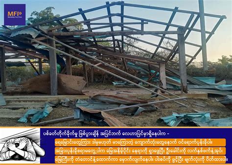 ဆားလင်းကြီးမှာ စစ်အုပ်စုက ဆေးရုံကို ဗုံးကြဲသတ်ပြီးနောက် ဆရာဝန်ရဲ့