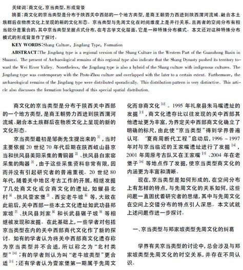 商文化京当类型的形成背景分析 ———关于考古学文化空间分布特殊模式的思考