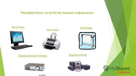 Презентация на тему: "Тема: Многофункциональные периферийные устройства ...