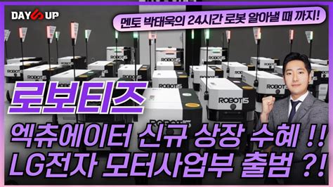 로보티즈 주가전망 엑츄에이터 신규 상장 수혜 Lg전자 모터사업부 출범 Youtube