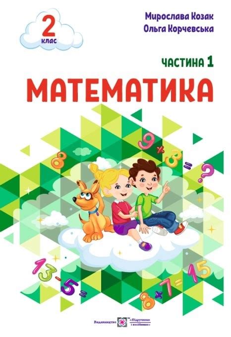 Математика 2 клас Навчальний посібник Козак Корчевська Частина 1 НУШ купити з доставкою по