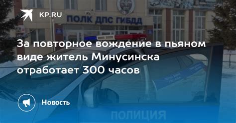 За повторное вождение в пьяном виде житель Минусинска отработает 300 часов Kp Ru