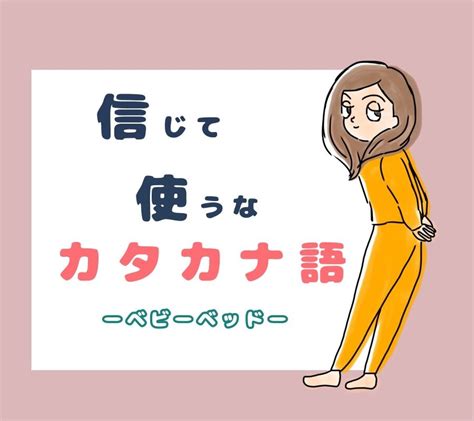 信じて使うなカタカナ語ーベビーベッドー ぼっち主婦チコのアメリカ日記