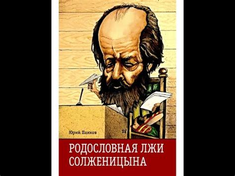 О книге "Родословная лжи Солженицина" / solzhenitsyn.net - YouTube