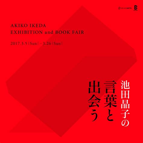 『池田晶子の言葉と出会う』｜beams