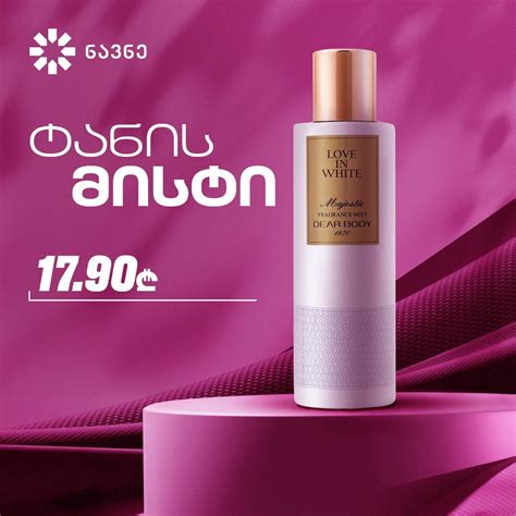 Navne ზაფხუში ტანის მისტი განსაკუთრებით აქტუალურია 🩷 🌟 ნავნეში Dear Body ს სურნელოვანი