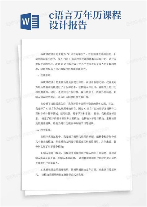 c语言万年历课程设计报告Word模板下载 编号qveeabev 熊猫办公
