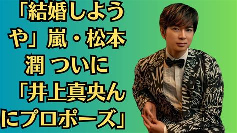 嵐・松本潤と井上真央は【強い友愛で結ばれた最高のパートナー】！「結婚しようや」松本潤 ついに「井上真央にプロポーズ」もファンに飛び交った 2つの懸念” Magmoe