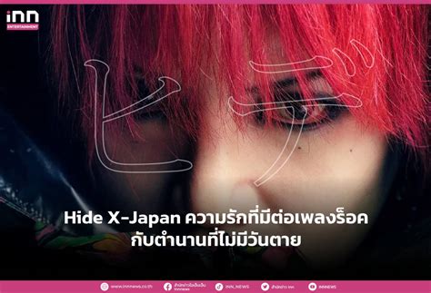 Hide X Japan ความรักที่มีต่อเพลงร็อค กับตำนานที่ไม่มีวันตาย Inn News Line Today