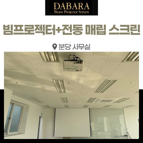 분당 사무실 대회의실 전동 매립 스크린 150인치빔프로젝터 이전 설치 설치사례 다바라dabara