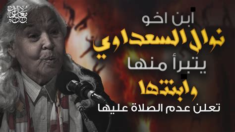 ابن اخو نوال السعداوي يتبرأ منها وابنتها تعلن لن نصلي عليها Youtube