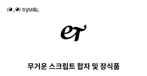 무거운 스크립트 합자 및 장식품 유니코드 번호 U1f671 📖 기호의 의미 알아보기 복사 And 📋 붙여넣기 ‿ Symbl