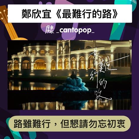廣東歌站 Joyce Cheng 鄭欣宜推出今年壓軸作品《最難行的路》，今年頭2首派台作品《 Joyce