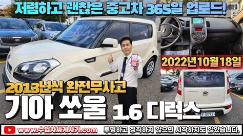 5분 중고차 기아 쏘울 중고차가성비 깜짝놀랄 짧은km 완전무사고 무한최저가 어디 Ft5092 수입차싸게사기 도이치오토월드 수원중고차 Youtube