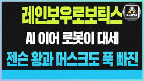 레인보우로보틱스 레인보우로보틱스주가전망 Ai 이어 로봇이 대세 젠슨 황과 머스크도 푹 빠진 로봇 레인보우로보틱스레인보우