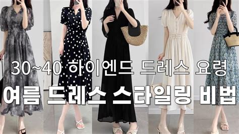 고급스러움과 날씬함을 잡아라 30~40대 여성을 위한 여름 드레스 스타일링 비법 여름드레스스타일 여름패션가이드 고급스러운여름룩 드레스스타일 Youtube