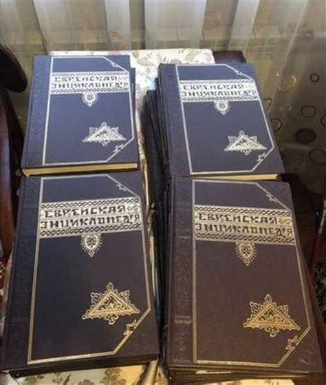 Еврейская энциклопедия брокгауза И ефрона Москва | Товары для хобби ...