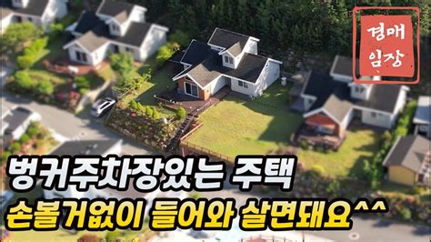 벙커주차장있는 전원주택 가격도 너무 착하네요 Youtube