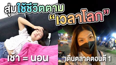 สุ่มเวลาใช้ชีวิตตามเวลาโลก นอนตอนเช้า เอิร์นไดเม่ Youtube