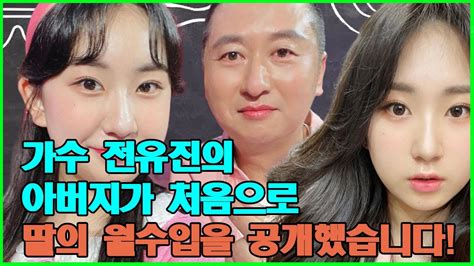 가수 전유진의 아버지가 처음으로 딸의 월수입을 공개했습니다 전유진이 매달 가족에게 보내는 금액은 얼마일까요 효심에 대한 이야기입니다 Youtube