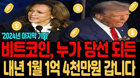 비트코인 전망 비트코인 누가 당선 되든 내년 1월 1억 4천만원 갑니다 Youtube