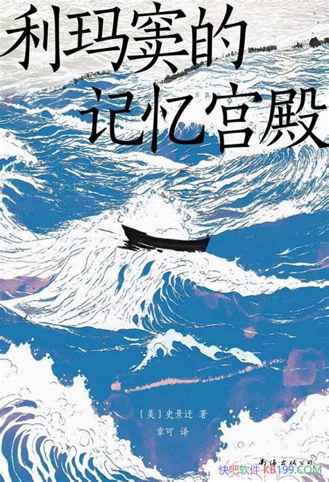 《利玛窦的记忆宫殿》史景迁也是世界史上的大航海时代epubmobiazw3 Kindle版多看精排版下载， 快吧软件”分享好东西包括：电脑软件手机应用电子书精品源码最新电影